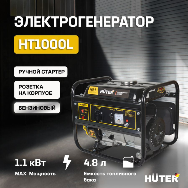 Генератор бензиновый HT1000L Huter (1 кВт, ручной стартер)/ Электрогенератор/ Бензогенератор ...