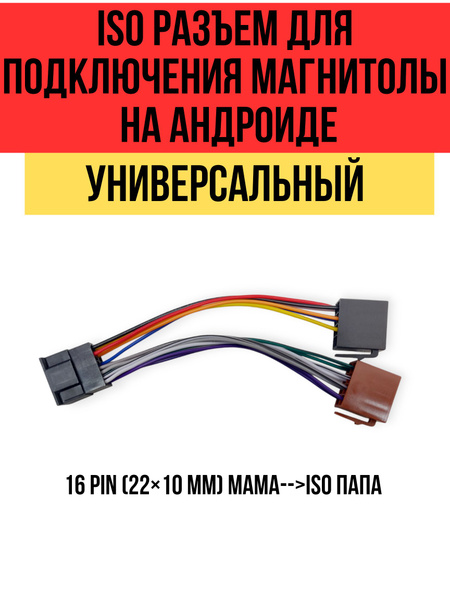 Разъем для подключения андроид магнитолы универсальный Carav 15-114 ...