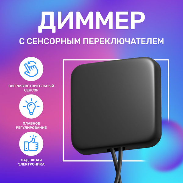 Сенсорный бесконтактный выключатель, емкостный диммер с регулировкой ...