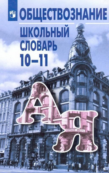 Боголюбов Л.Н. Обществознание. 10-11 классы. Школьный словарь История ...