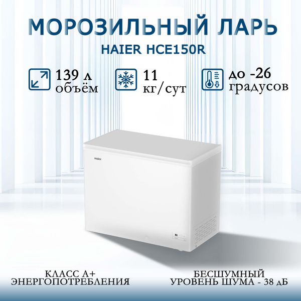 Морозильный ларь, камера, HAIER HCE150R, R600a, полезный объем 139 л, температурный режим от -12 ...