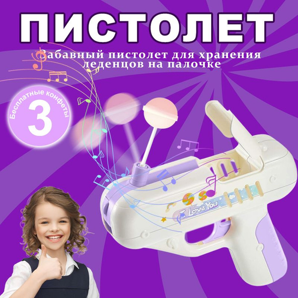 Пистолет с чупа чупсом - купить с доставкой по выгодным ценам в ...