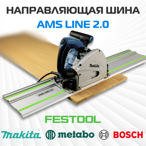 Направляющая шина AMS LINE 2.0 для циркулярной и дисковой пилы, длина ...
