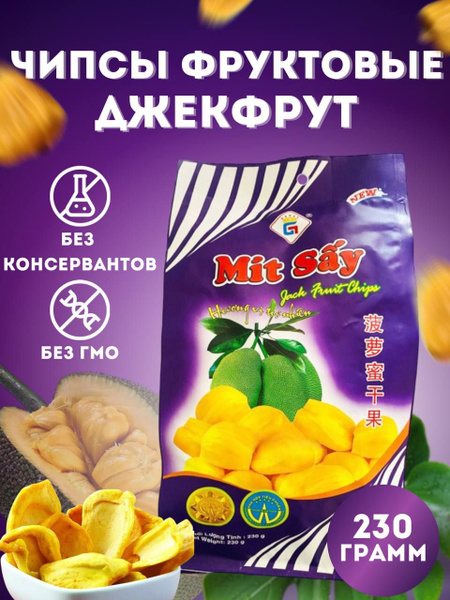 Натуральные вьетнамские чипсы из джекфрута - купить с доставкой по ...
