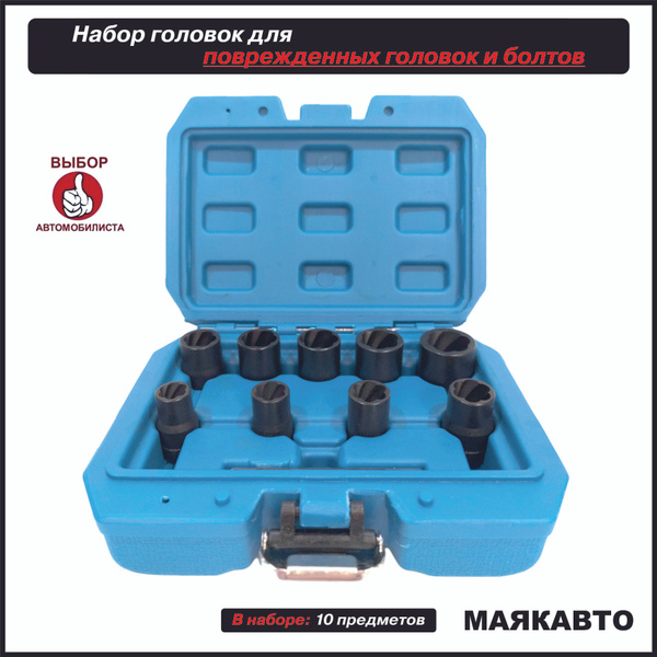 Набор головок экстракторов для поврежденных болтов и гаек 3/8", (10 ...