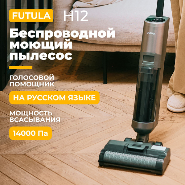 Пылесос вертикальный беспроводной Futula Wet and Dry Vacuum Cleaner H12 ...