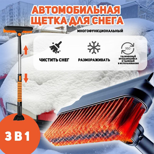 Телескопическая щетка для снега 3 в 1, 840-990 мм , поворотная головка ...