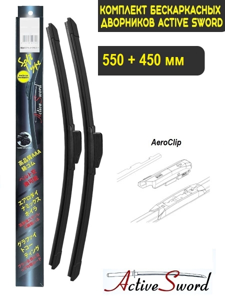 Комплект гибридных щеток стеклоочистителя Active Sword ...