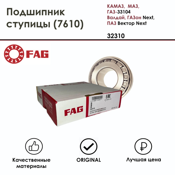 Подшипник ступицы FAG 32310 (7610) Подшипник ступицы КАМАЗ, МАЗ, ГАЗ ...