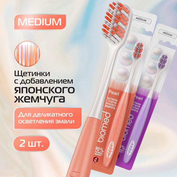 Комплексная зубная щетка BIOMED PEARL WHITE. Средняя 2 штуки - купить с ...