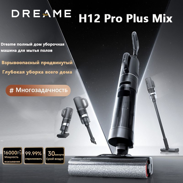 Беспроводной пылесос Dreame-H12proplus Mix/средство для удаления клещей и мытья полов "три в ...