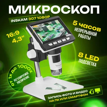 Микроскоп Inskam 307 1080P, 1000 крат с с 4,3-дюймовым экраном / Запись ...