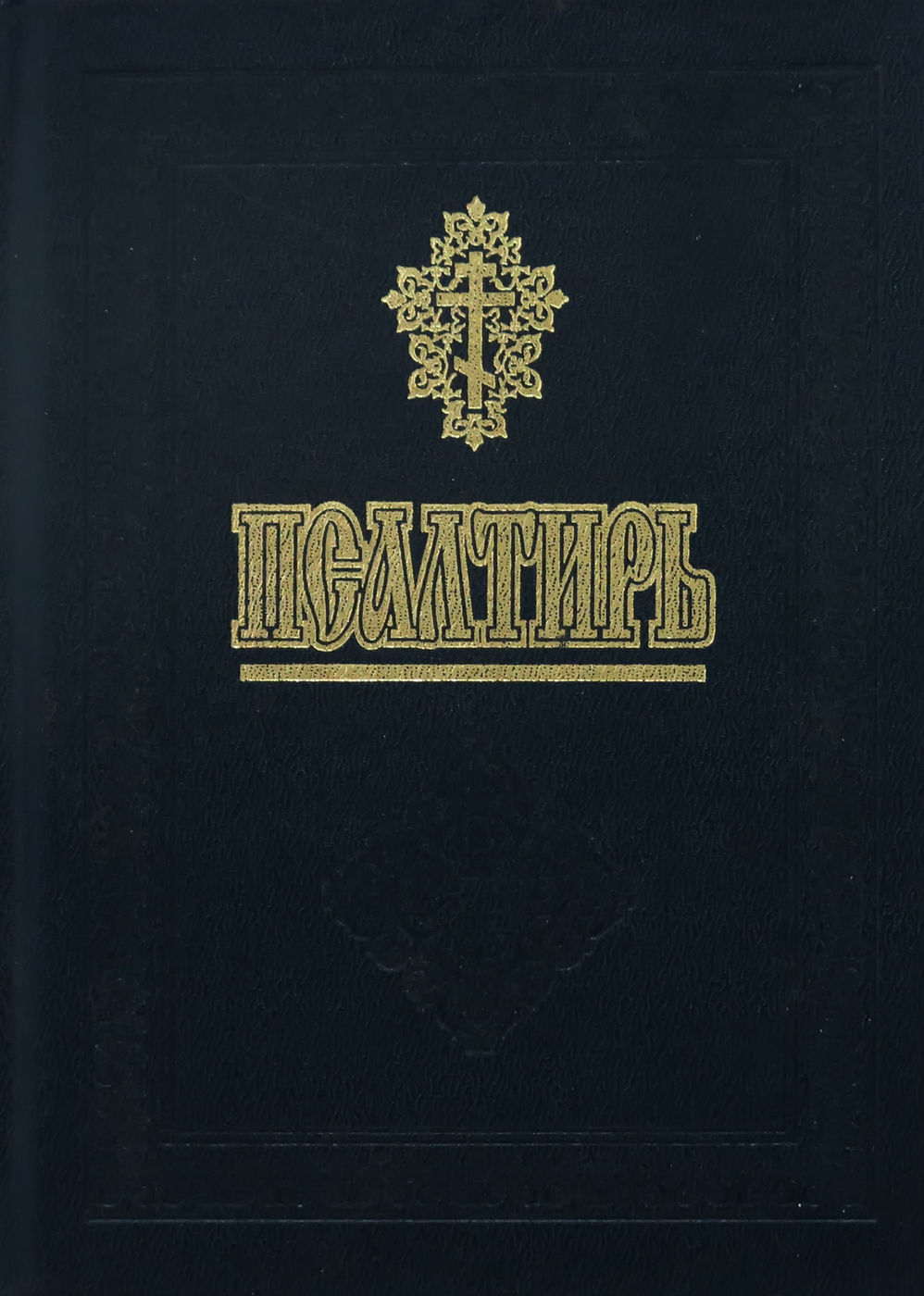 Книга "Псалтырь" – купить книгу ISBN 9789855118221 с быстрой доставкой ...