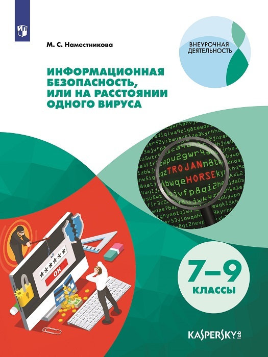 Книга "Информационная безопасность 7-9 классы." – купить книгу ISBN 978 ...