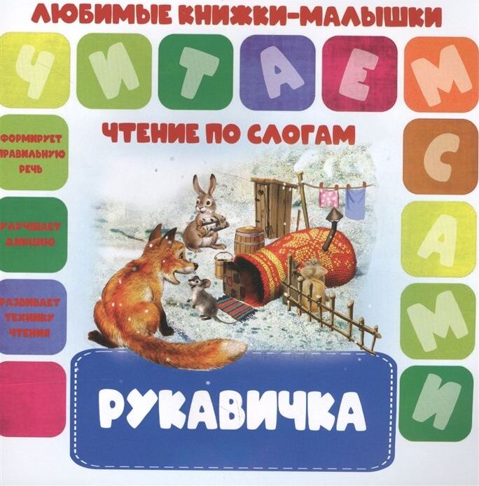 Книга "Рукавичка. Чтение по слогам" – купить книгу ISBN 978-985-7222-50 ...