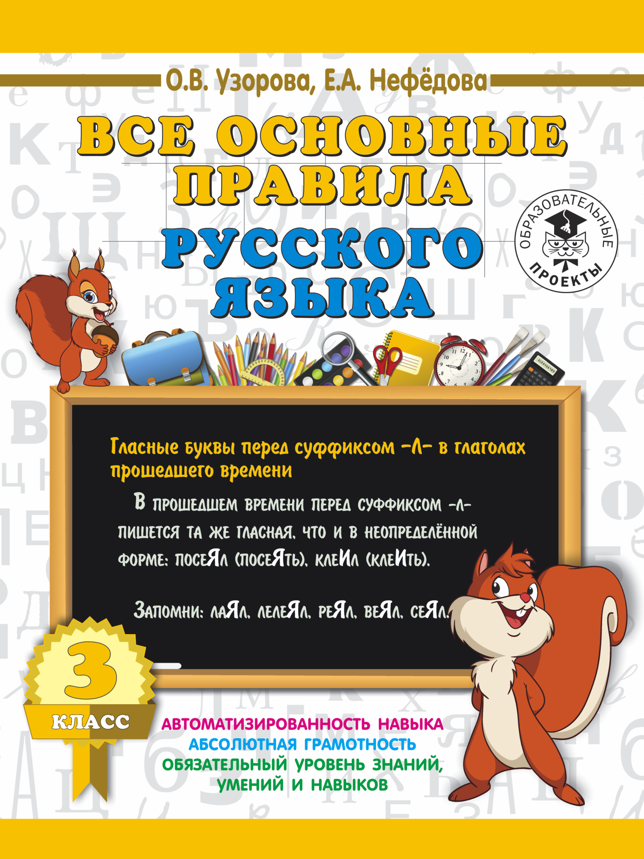 Характеристики Все основные правила русского языка. 3 класс | Узорова ...