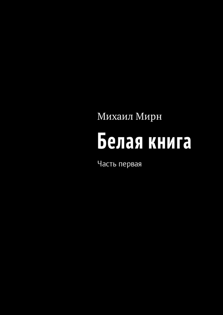 Книга "Белая книга" – купить книгу ISBN 978-5-4490-4094-7 с быстрой ...