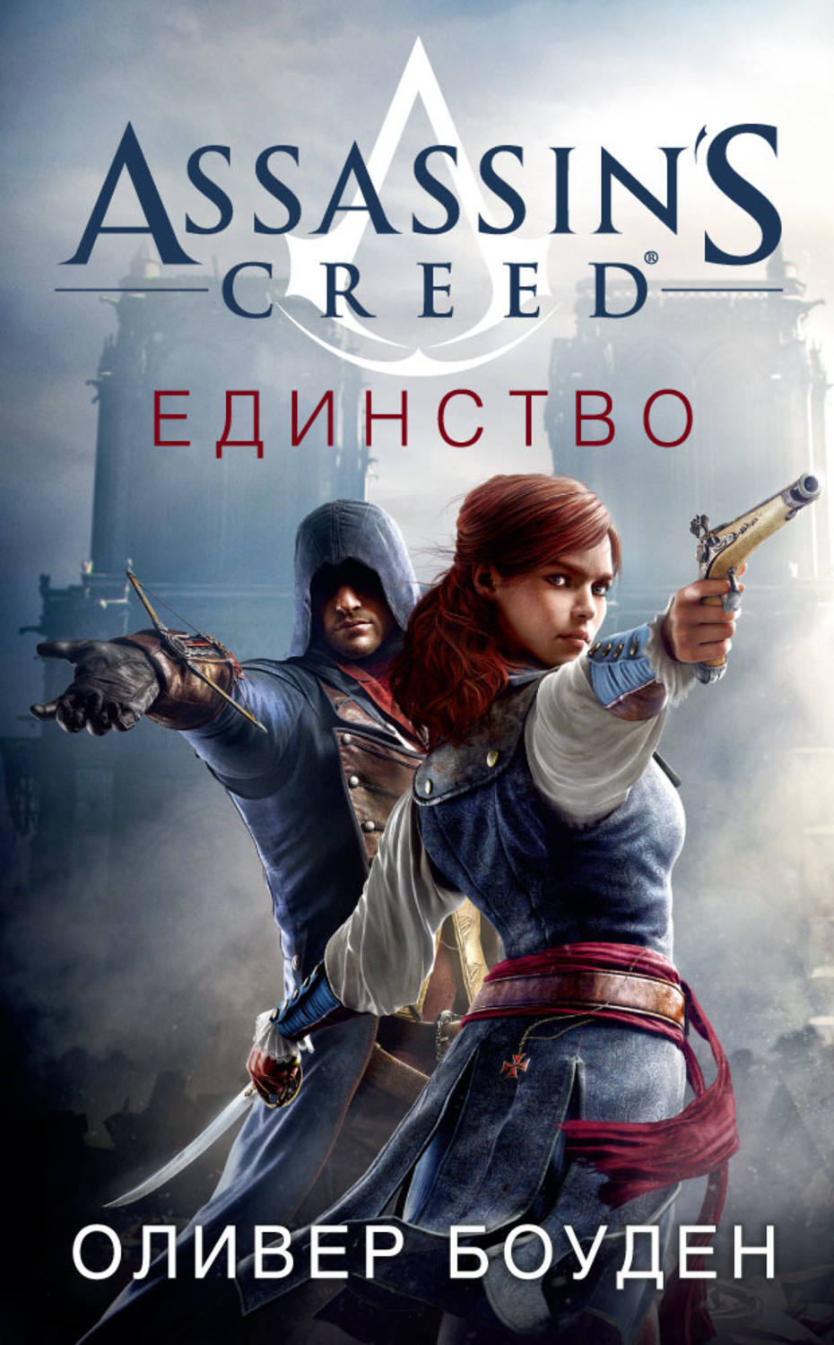 Assassin's Creed. Единство - купить с доставкой по выгодным ценам в ...