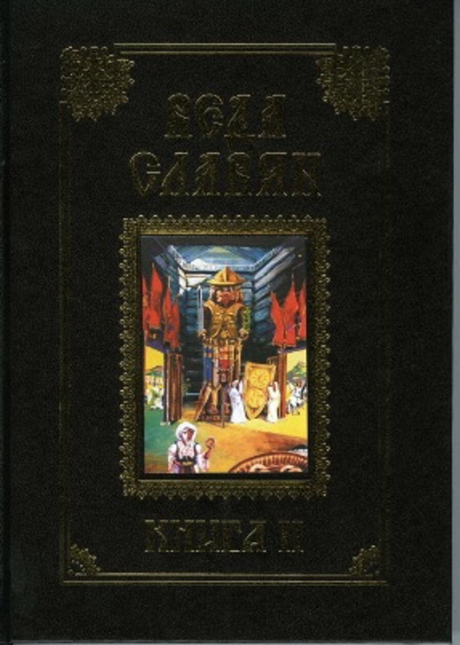 Славяно-Арийские Веды Книга купить на OZON по низкой цене