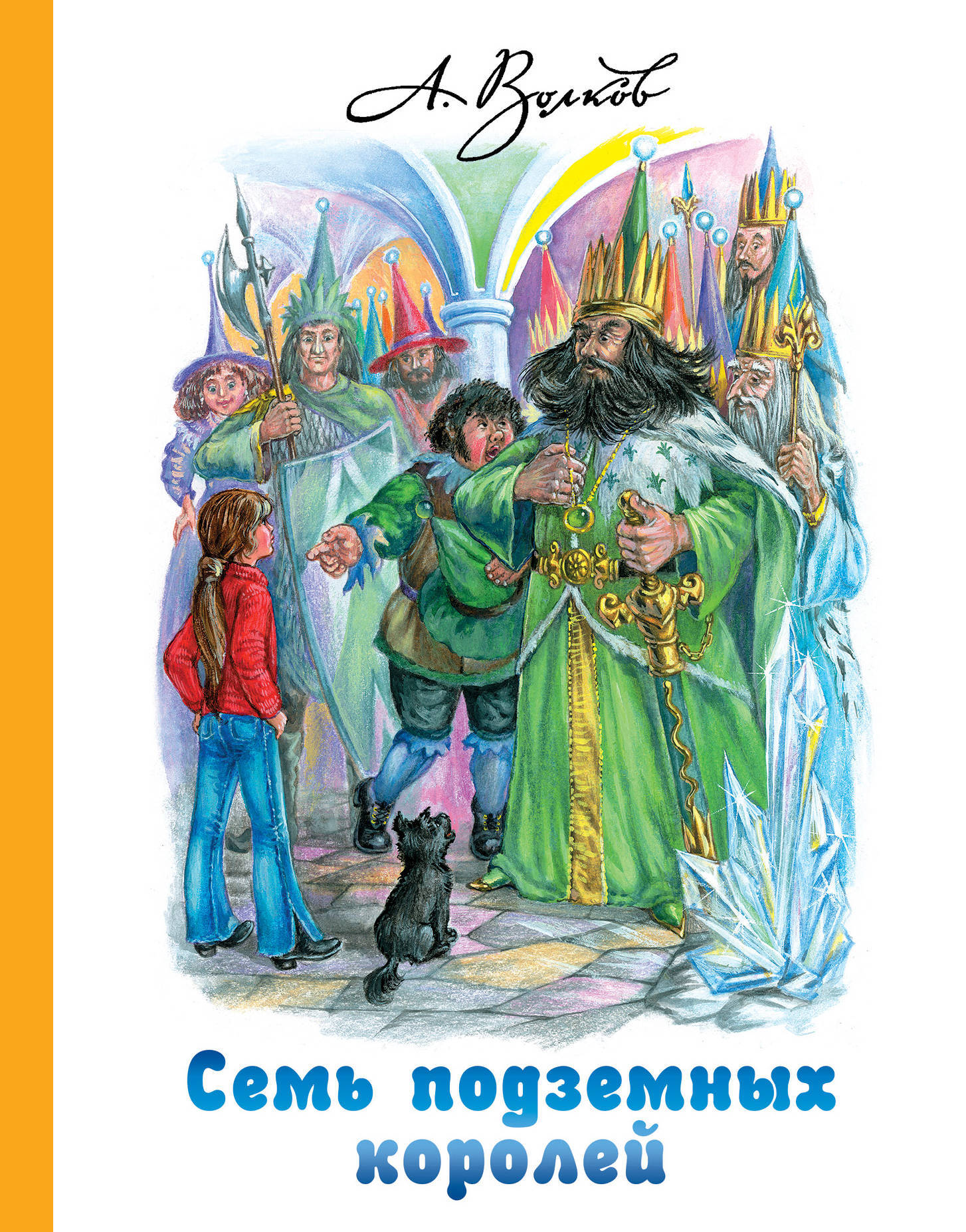 Семь подземных королей | Волков Александр Мелентьевич - купить с ...