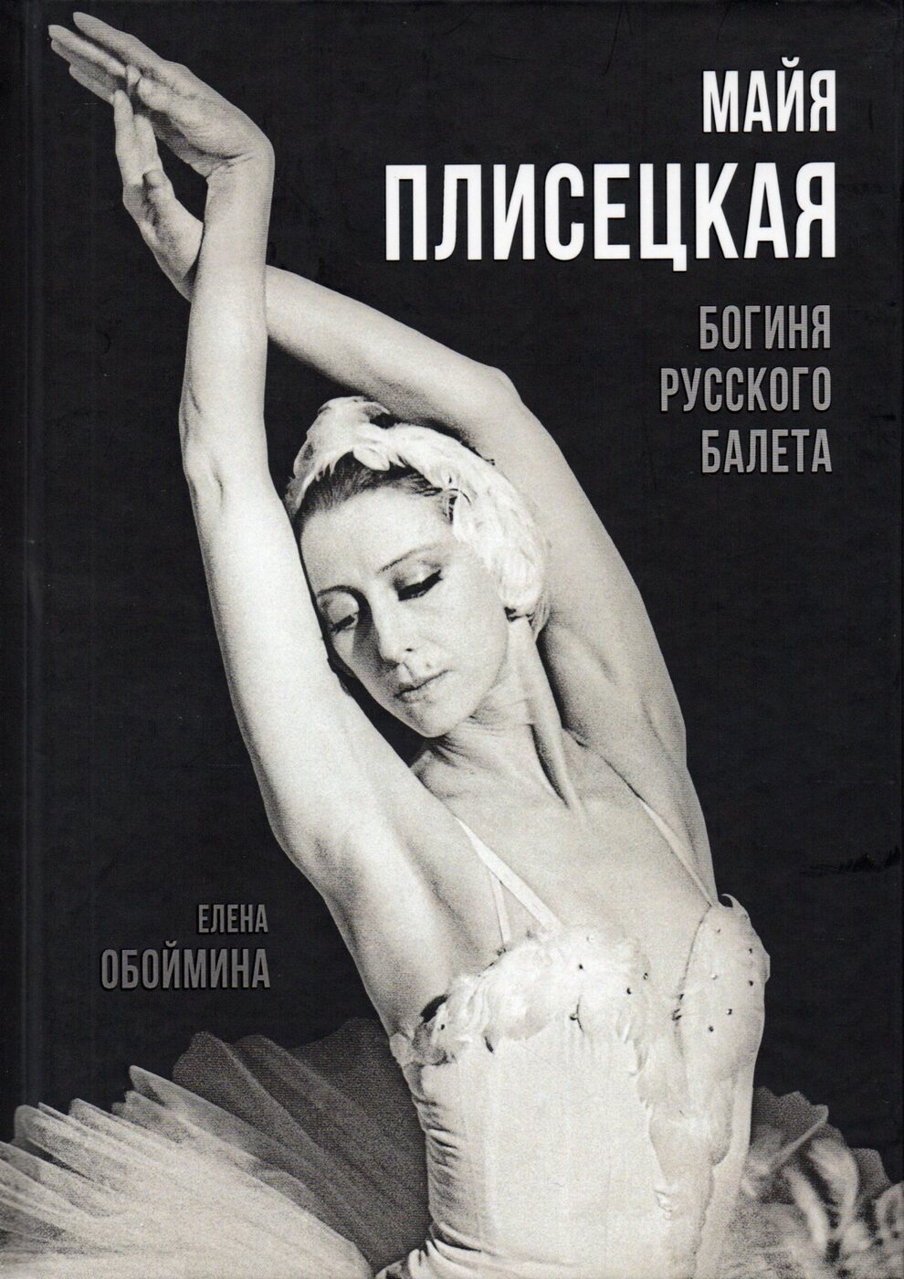 Книга "Майя Плисецкая. Богиня русского балета", Обоймина Елена ...