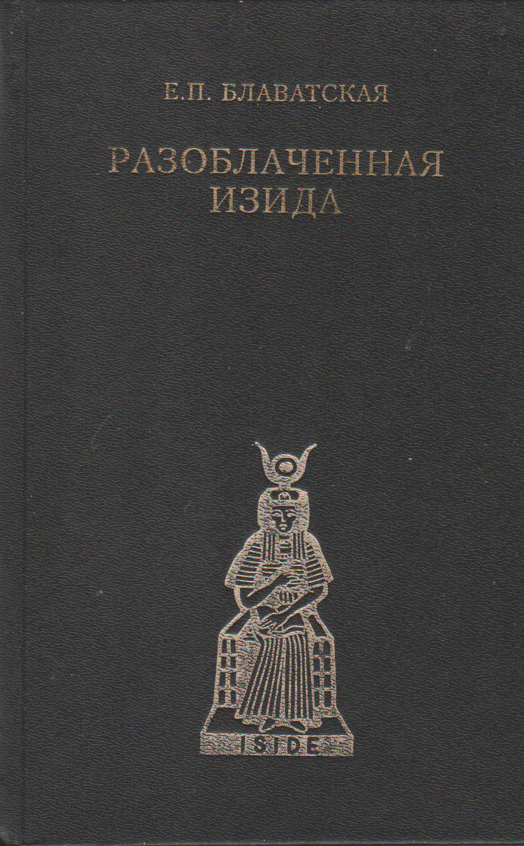 Книга "Разоблаченная Изида. В 2 томах" Блаватская Елена Петровна ...