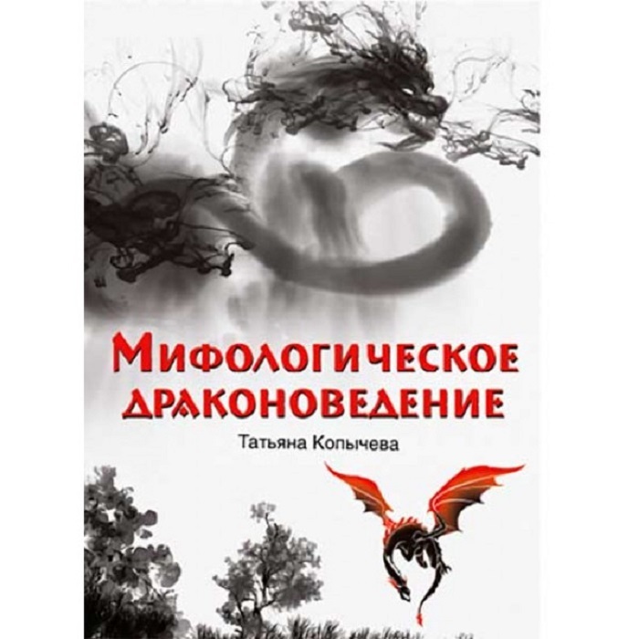 Книга "Мифологическое драконоведение. " – купить книгу ISBN 978-5-4484 ...
