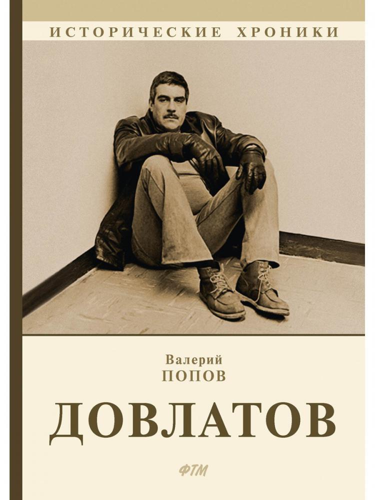 Книга "Довлатов" – купить книгу ISBN 978-5-4467-3236-4 с быстрой ...