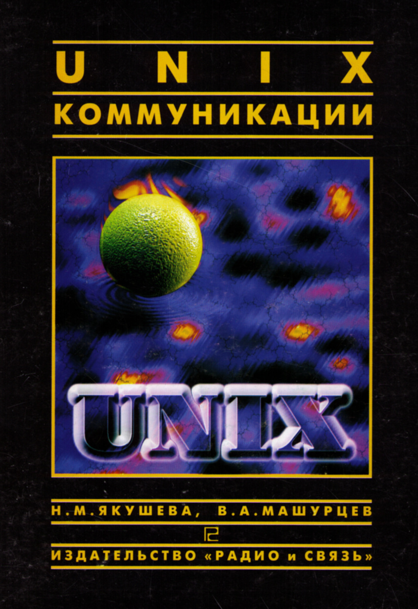 Книга "Unix. Коммуникации" Якушева Нина Михайловна – купить книгу ISBN ...