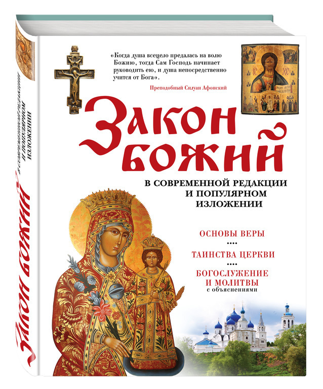 Книга " Закон Божий. В современной редакции и популярном изложении ...