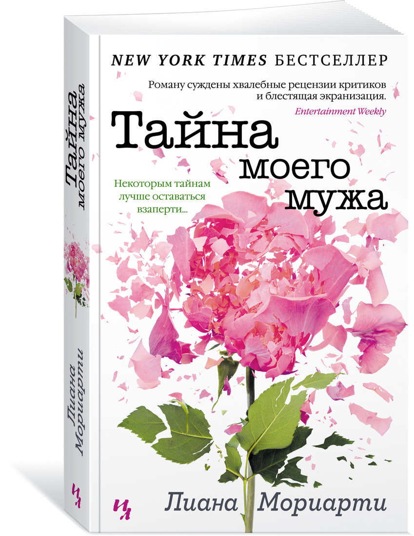 Книга "Тайна моего мужа" Мориарти Лиана – купить книгу ISBN 978-5-389 ...