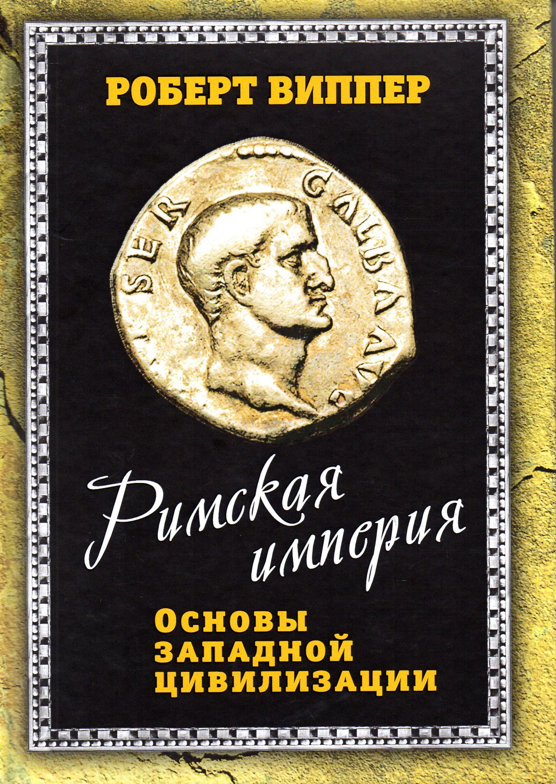 Книга "Римская империя. Основы западной цивилизации (2021)", Виппер ...