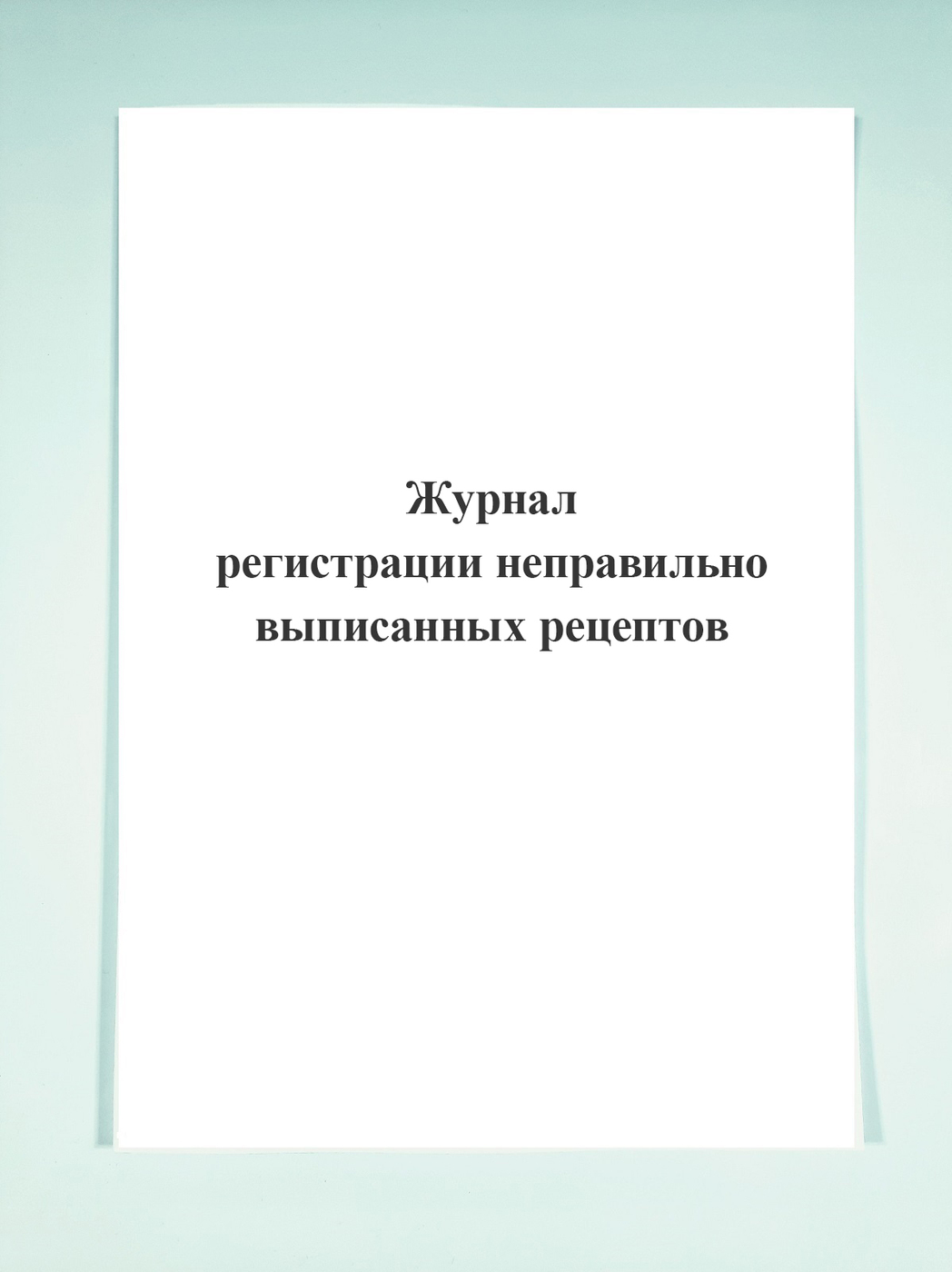 Журнал регистрации неправильно выписанных рецептов. — купить в интернет ...