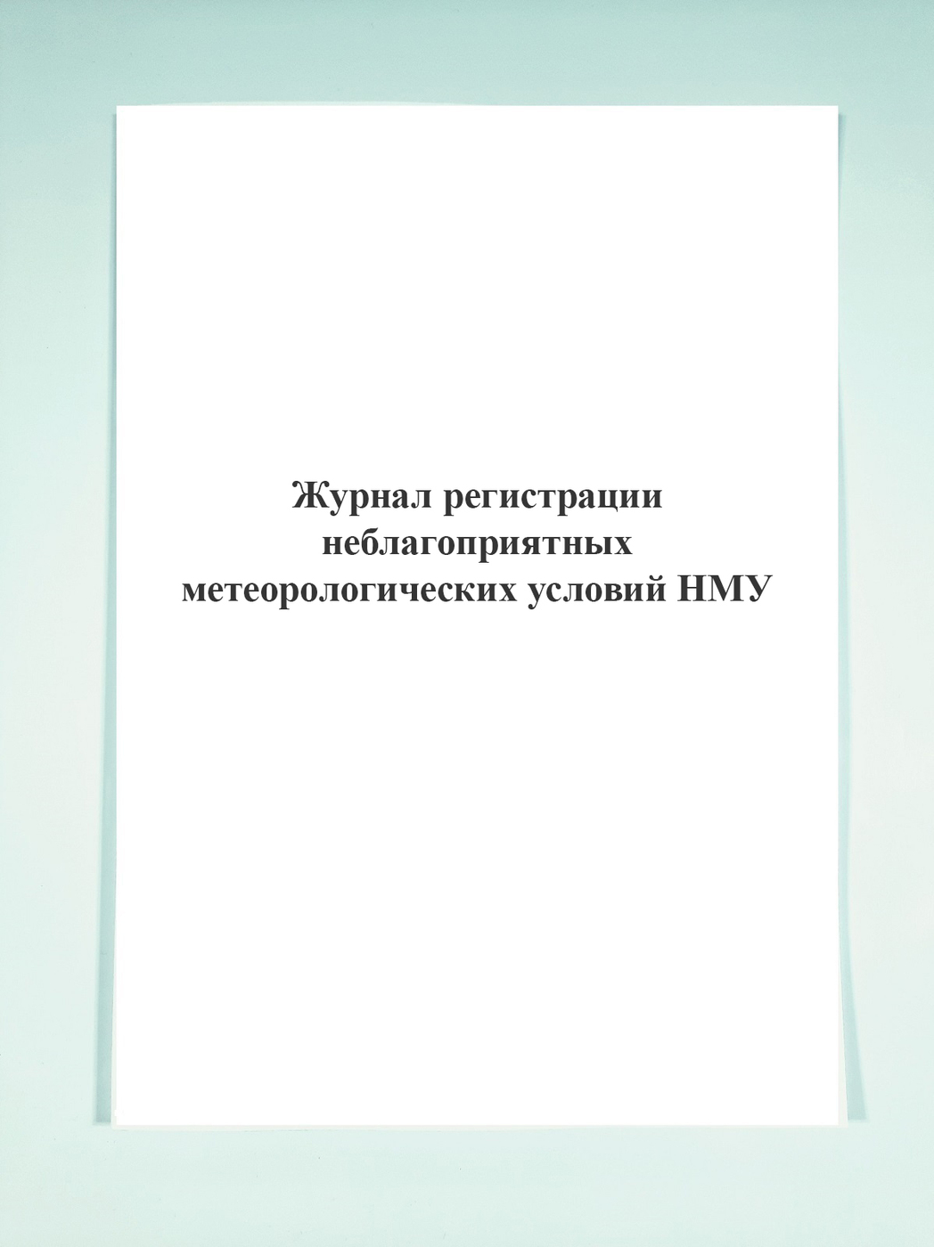 Журнал регистрации неблагоприятных метеорологических условий НМУ ...