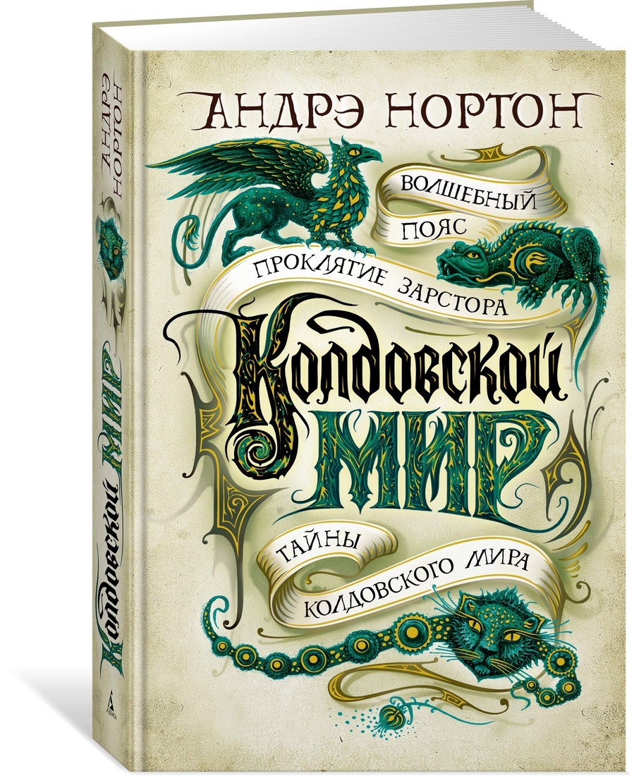 Книга "Колдовской мир. Тайны Колдовского мира" Нортон Андрэ – купить ...