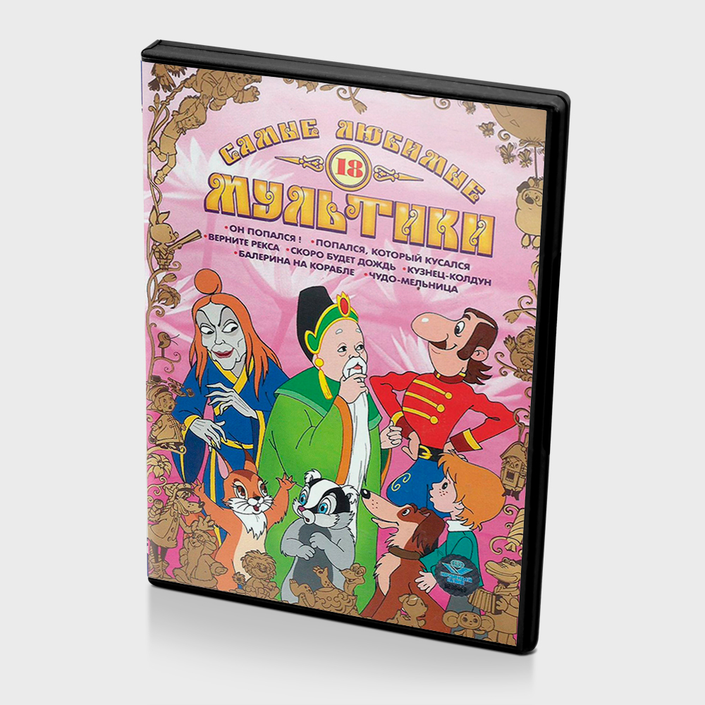 Самые любимые мультики. Выпуск 18 (Мультфильм-DVD) - купить с доставкой ...
