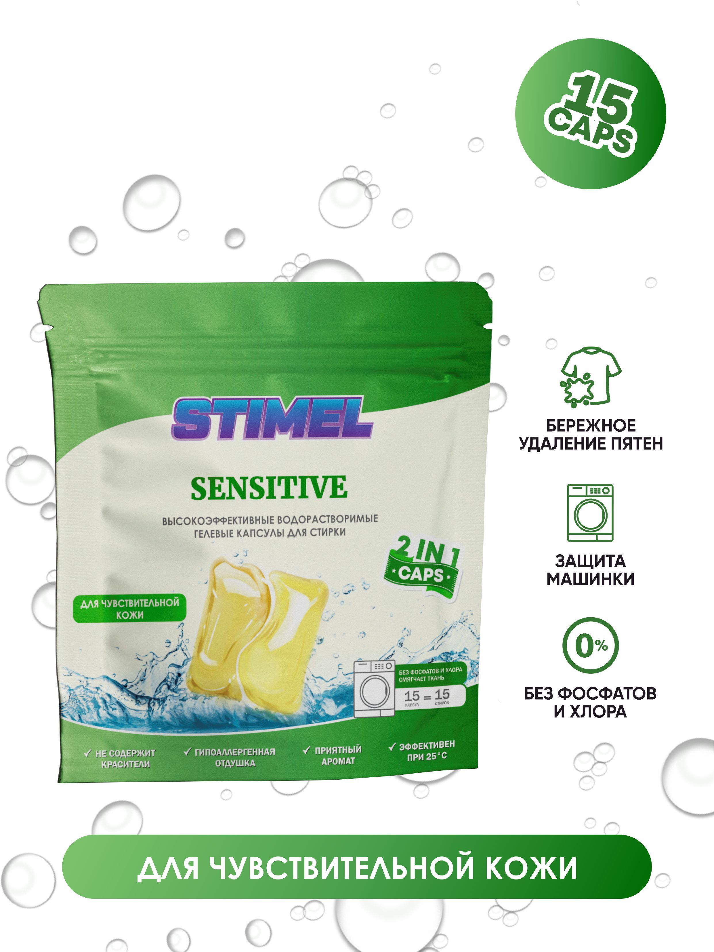Капсулы для стирки STIMEL Sensitive 15 штук в упаковке - купить с ...
