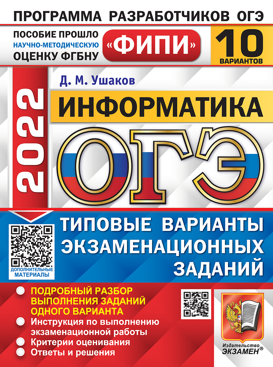 Характеристики ОГЭ ФИПИ 2022. 10 ТВЭЗ. ИНФОРМАТИКА. 10 ВАРИАНТОВ ...