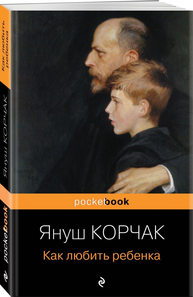 Книга "Как любить ребенка" Корчак Януш – купить книгу ISBN 978-5-04 ...