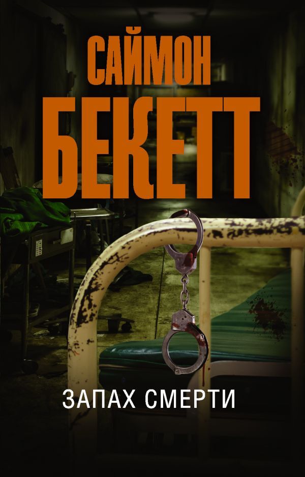 Книга "Запах смерти" Бекетт Саймон – купить книгу ISBN 978-5-17-144761 ...