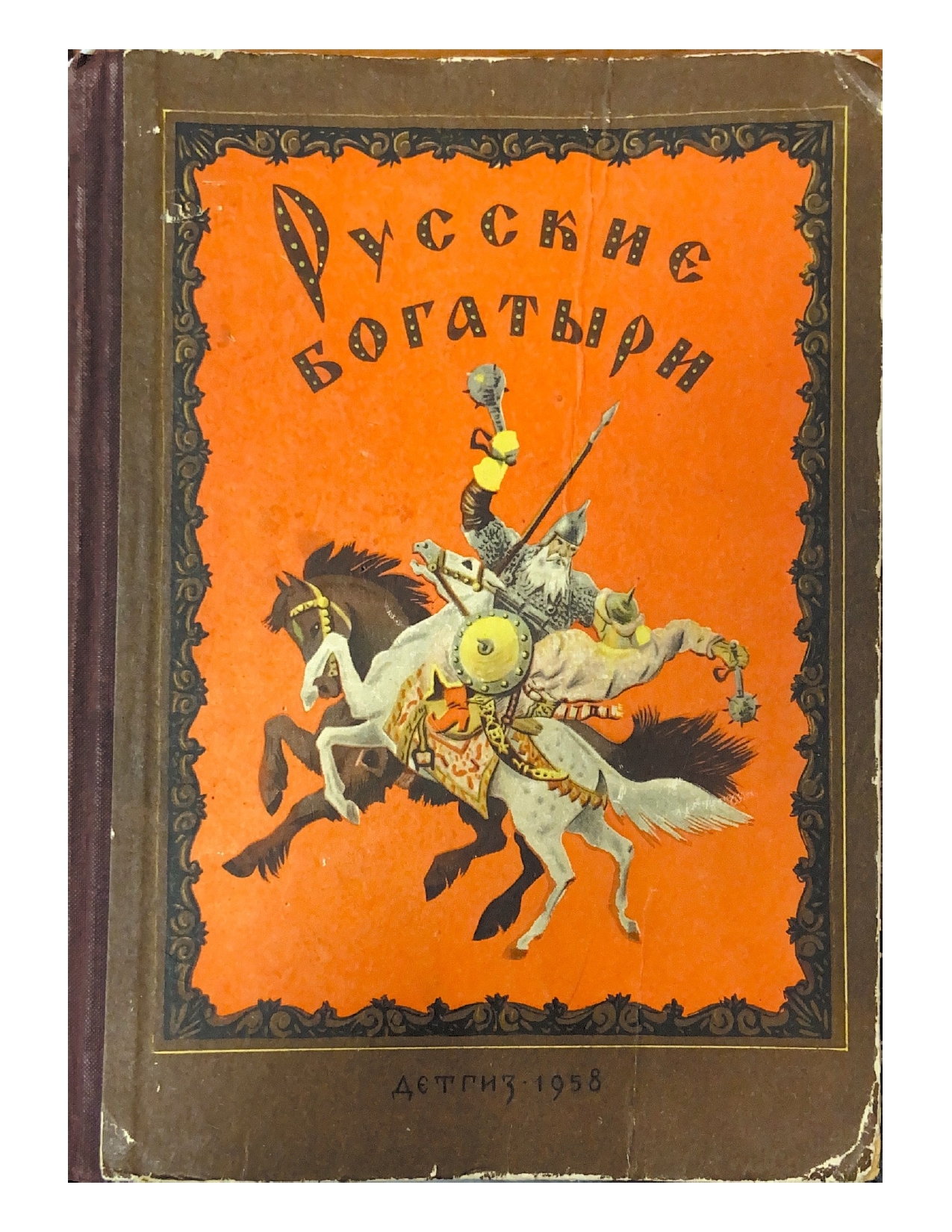 Русские Богатыри - купить с доставкой по выгодным ценам в интернет ...