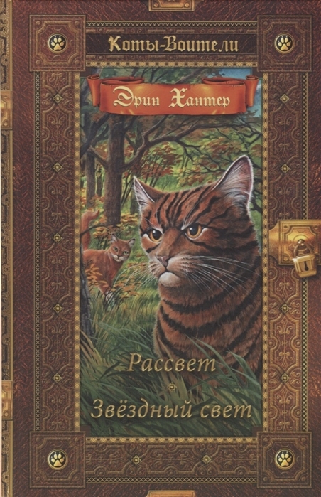 Книга "Коты-воители. Золотая коллекция. Рассвет. Звездный свет" Хантер ...