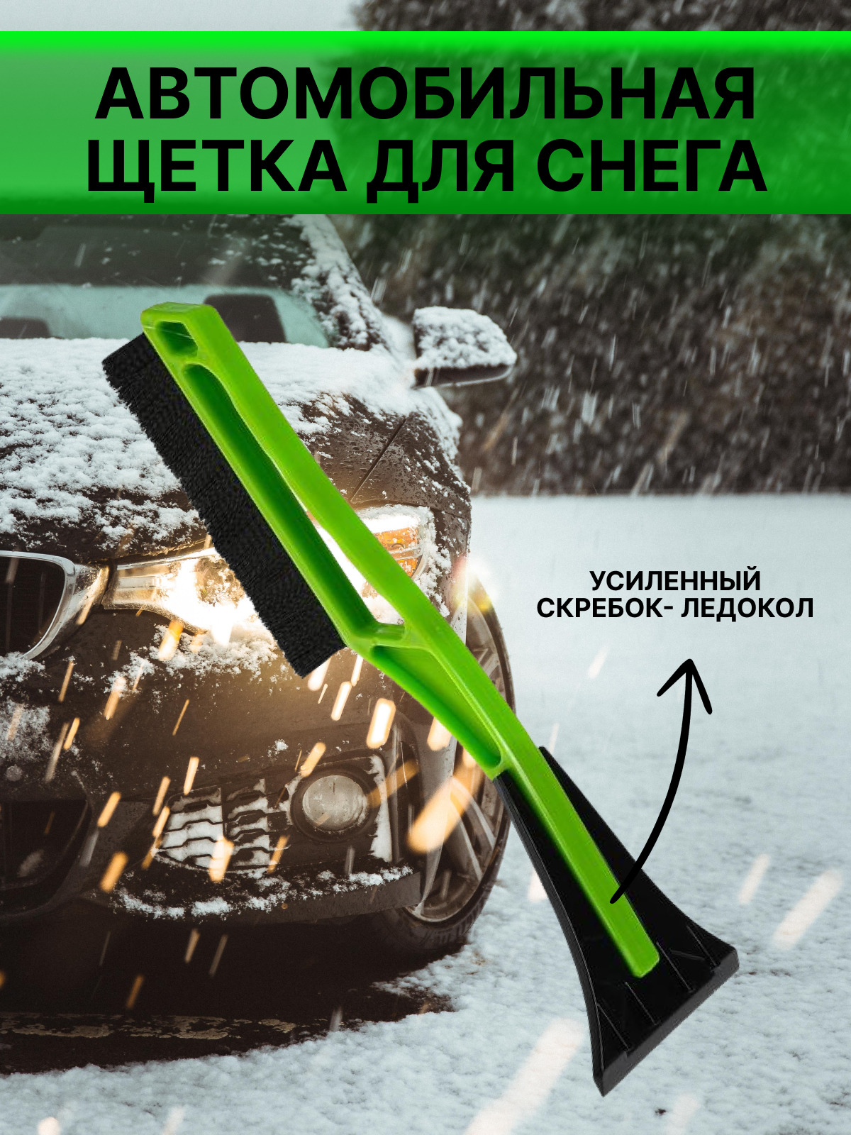 Щетка для автомобиля, со скребком. Щетка автомобильная для снега ...