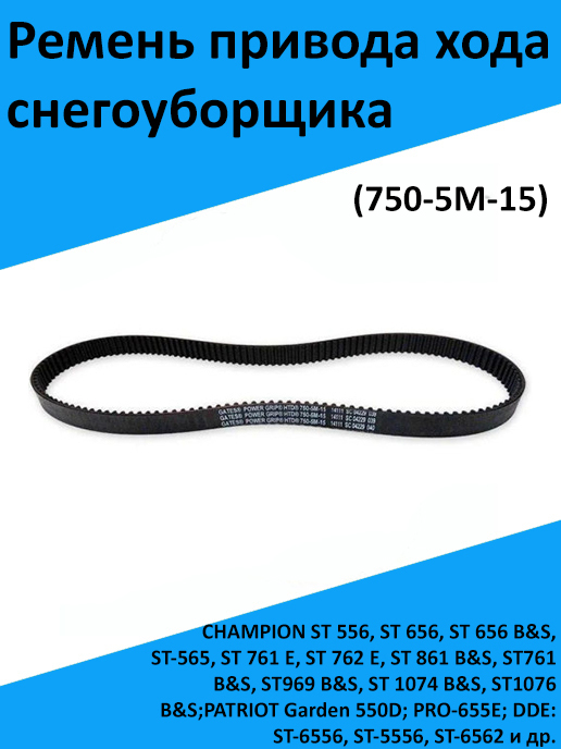 Ремень 750-5M-15 привода хода снегоуборщика CHAMPION ST 556, ST 656, ST ...