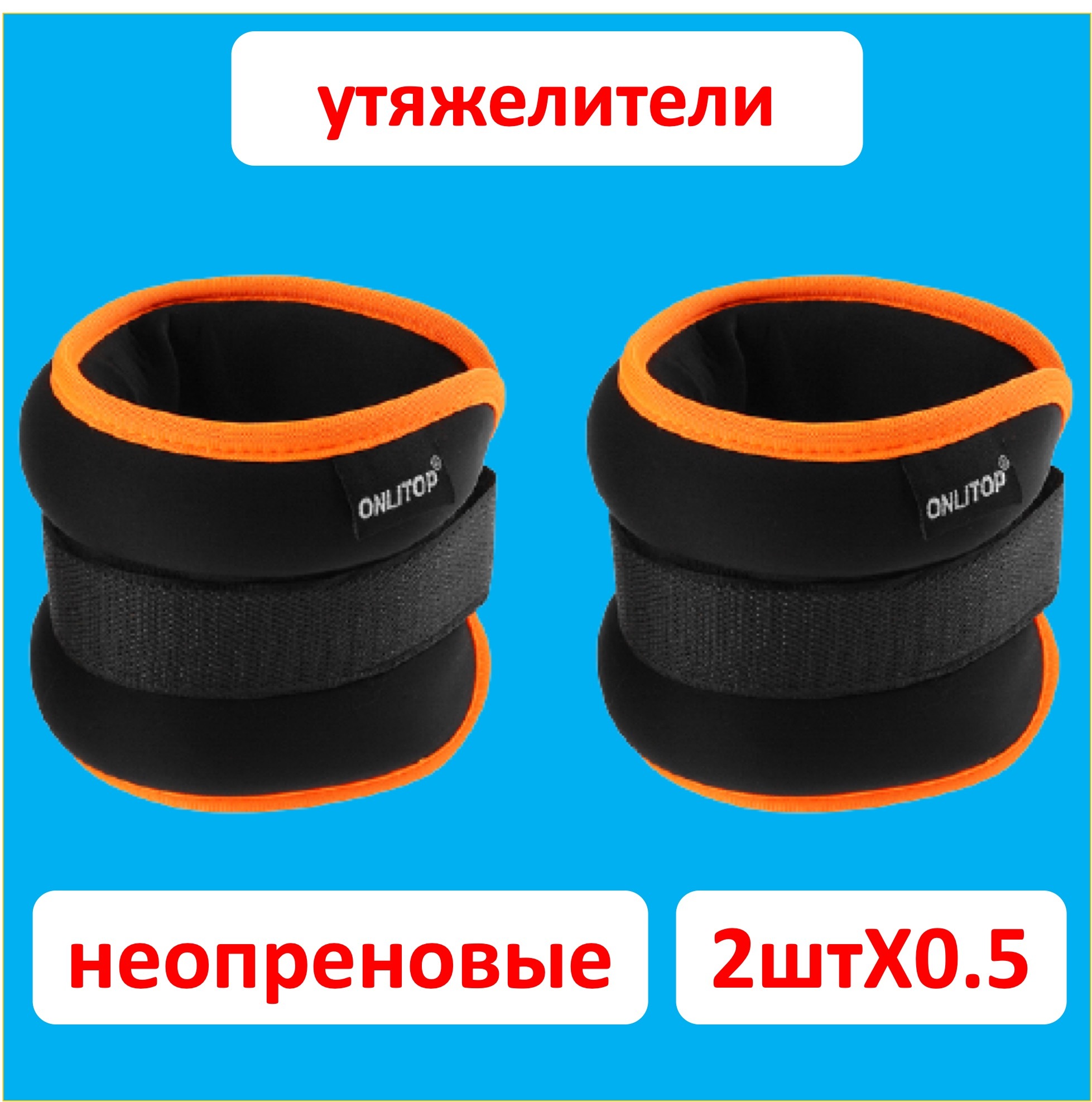 утяжелители, утяжелитель для ног, для рук, спортивные, 2х0.5кг - купить ...