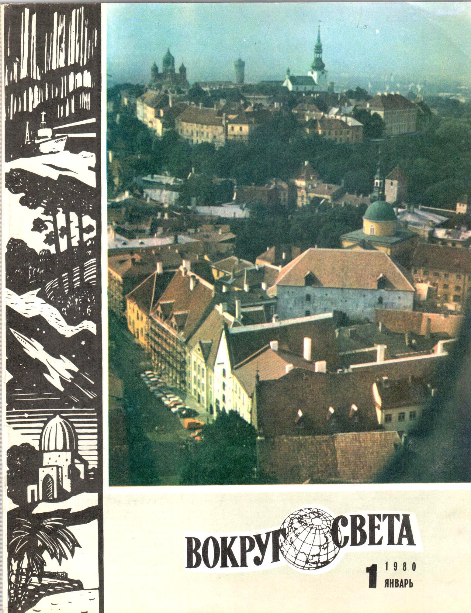 Журнал "Вокруг света" №1, 1980 - купить с доставкой по выгодным ценам в интернет-магазине OZON ...