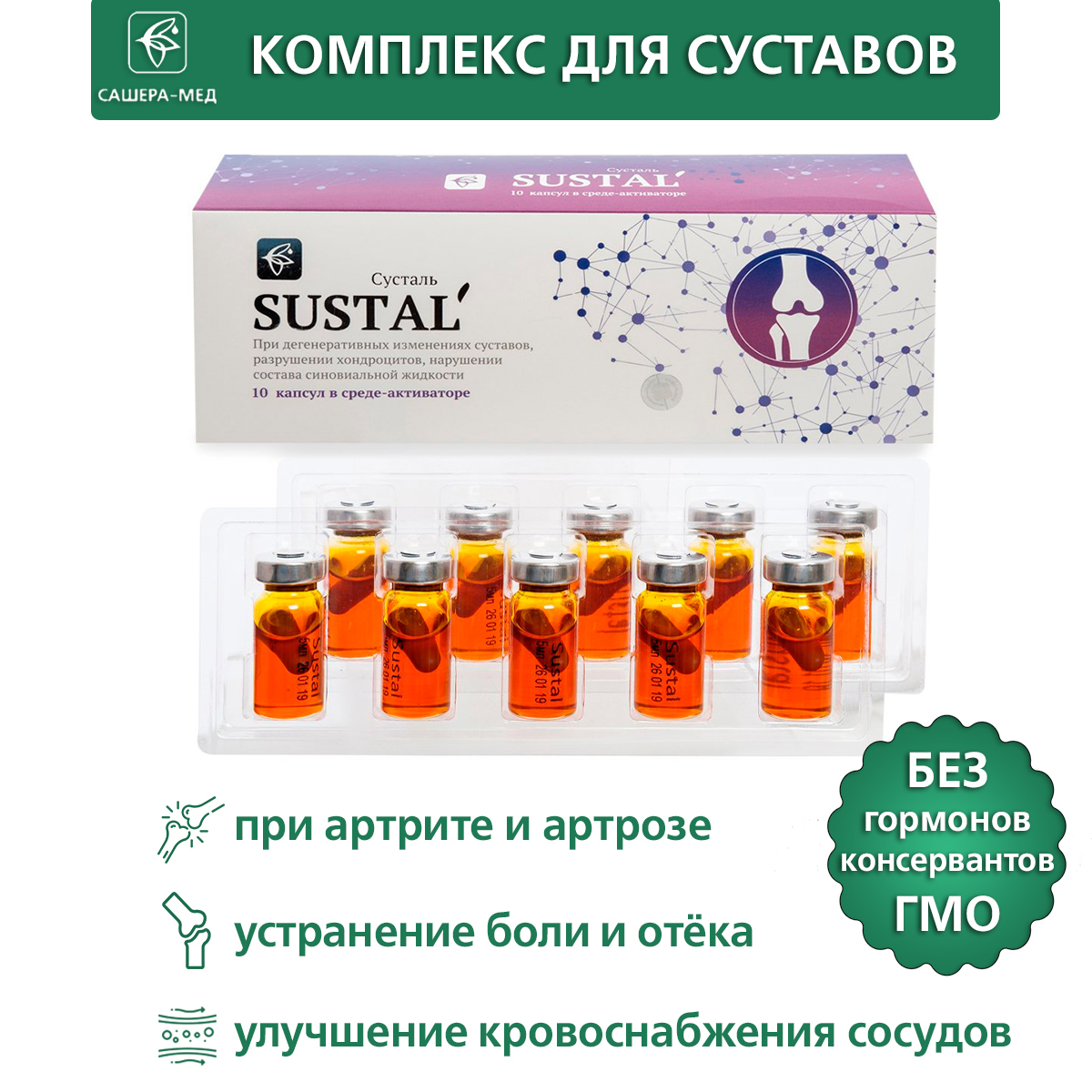 Сашера-МЕД Комплекс для суставов Sustal — купить в интернет-аптеке OZON ...