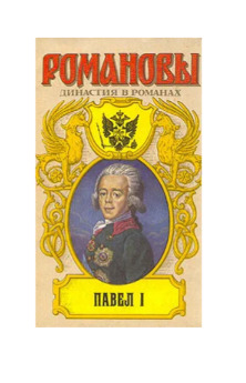 Книга "Романовы. Династия в романах. Павел I" Алданов Марк ...