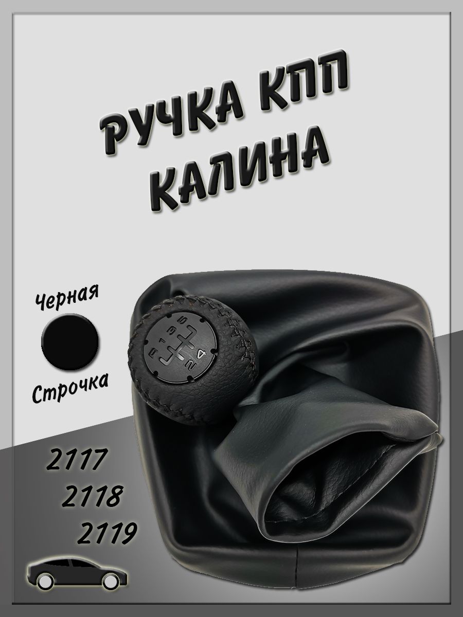 Ручка Кпп Лада Калина 1118 купить на OZON по низкой цене