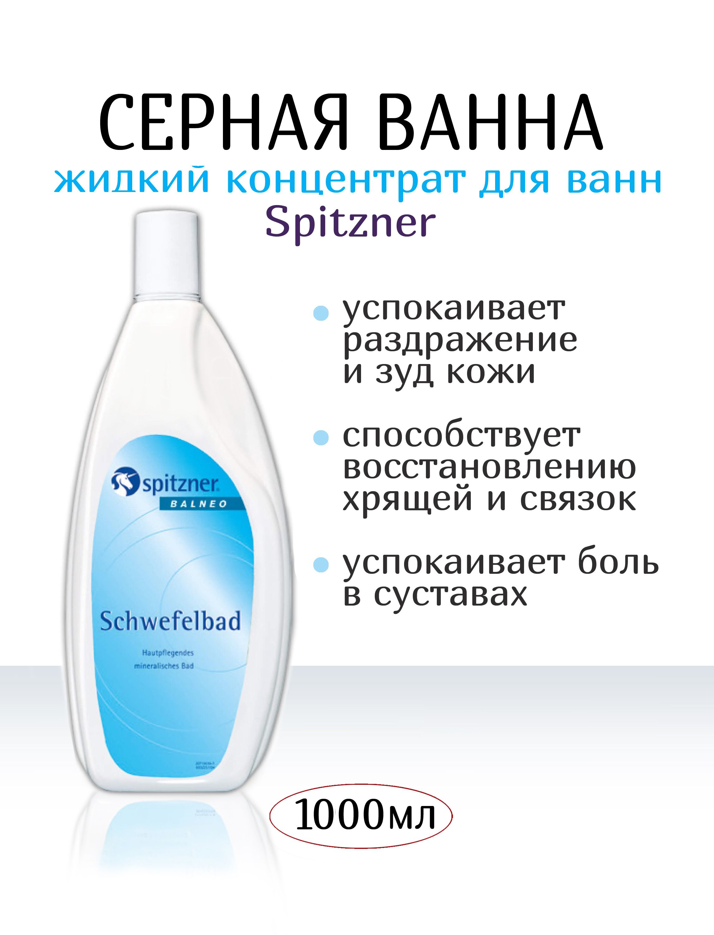 Жидкий концентрат Шпитцнер (Spitzner) Серная ванна 1000 мл — купить в интернет-аптеке OZON ...